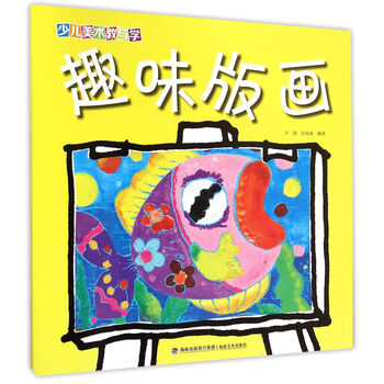 趣味版画/少儿美术教与学