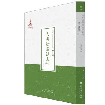 近代名家散佚学术著作丛刊·“经济”：马寅初演讲集（第三集）