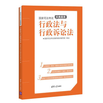 国家司法考试经典题库：行政法与行政诉讼法