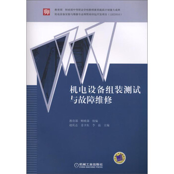 机电设备组装测试与故障维修（附光盘1张）