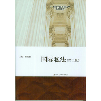 国际私法（第二版）   杜新丽