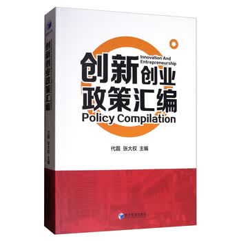 创新创业政策汇编