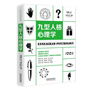 九型人格心理学9787509387511中国法制杨姗姗