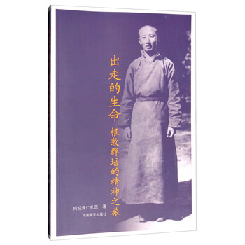 出走的生命：根敦群培的精神之旅