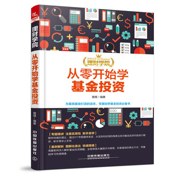 {正版新书}从零开始学基金投资9787113231361