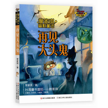 管家琪幽默童话：再见大头鬼
