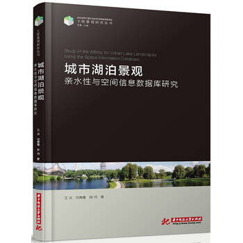 正版 城市湖泊景观亲水性与空间信息数据库研究 9787568032766