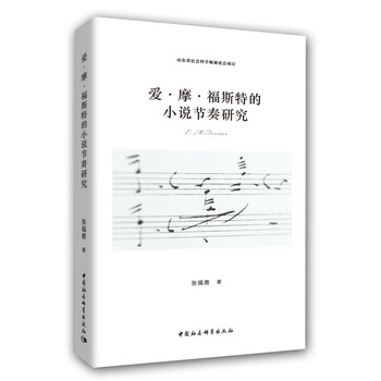 爱·摩·福斯特的小说节奏研究