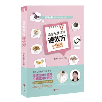 正版 善用小偏方·小病小痛全跑光：消除女性烦恼速效方9787555230427
