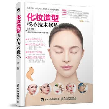  化妆造型核心技术修炼9787115453518