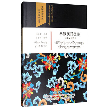 中国少数民族经典民间故事：彝族民间故事（藏汉双语）