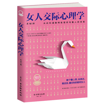 [正版图书]女人交际心理学