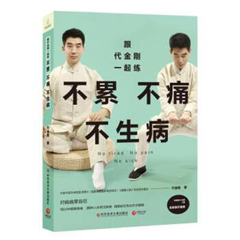 跟代金刚一起练-不累不痛不生病