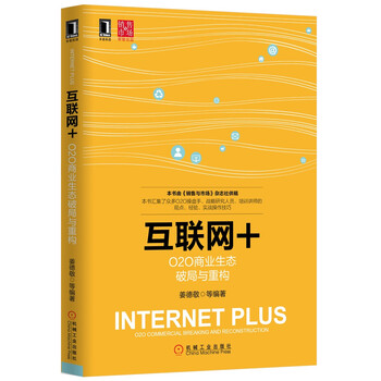  互联网+9787111501909