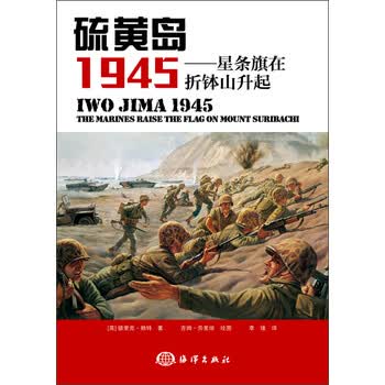 硫黄岛 1945：星条旗在折钵山升起