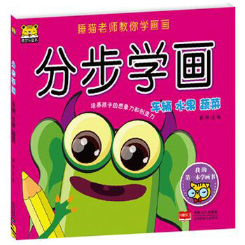 分步学画 车辆水果蔬菜