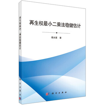 {正版新书}再生权~小二乘法稳健估计9787030434876