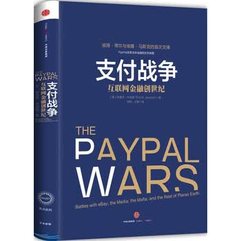 支付战争:互联网金融创世纪 精装