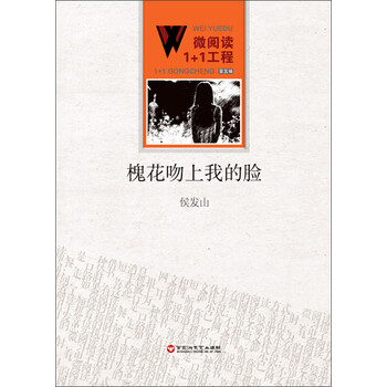微阅读1+1工程：槐花吻上我的脸