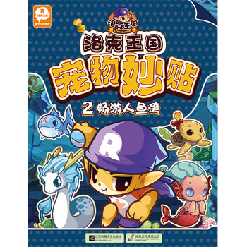 洛克王国宠物妙贴：2畅游人鱼湾