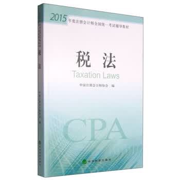 2015年度注册会计师全国统一考试辅导教材：税法