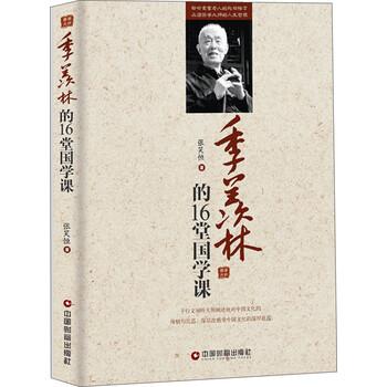 正版 季羡林的16堂国学课9787504756596