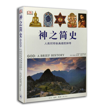 DK经典：神之简史：人类对真理的探寻（精装）