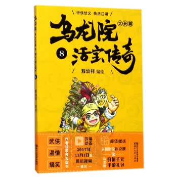 乌龙院大长篇(活宝传奇8)