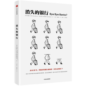开放银行 服务无界与未来银行 中信出版社 消失的银行