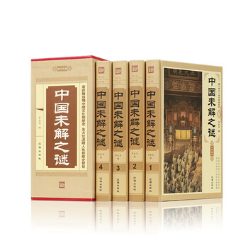 中国未解之谜（豪华珍藏版全4册）