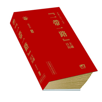 “一带一路”主题日历（公历2018年）