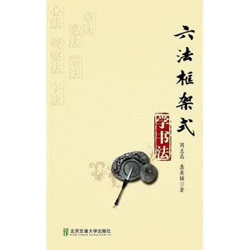 六法框架式学书法
