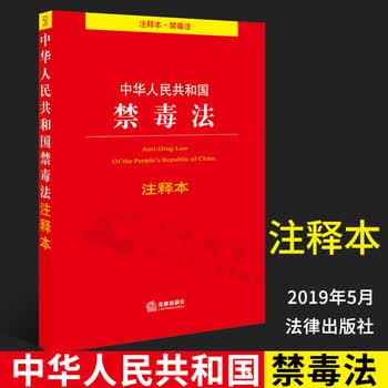 中华人民共和国禁毒法注释本 法律出版社