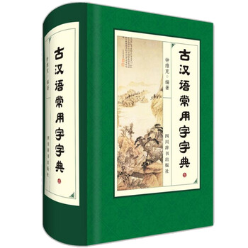 古汉语常用字字典（深浅适度，既紧扣中学教材，又放眼课外；既有字典的功能，又兼具词典的功能）