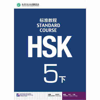 HSK标准教程.5.下(含1MP3) - 姜丽萍