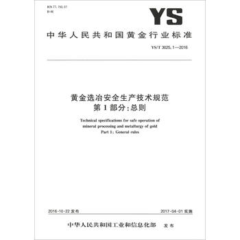 中华人民共和国黄金行业标准（YS/T 3025.1-2016）黄金选冶安全生产技术规范第1部分：总则