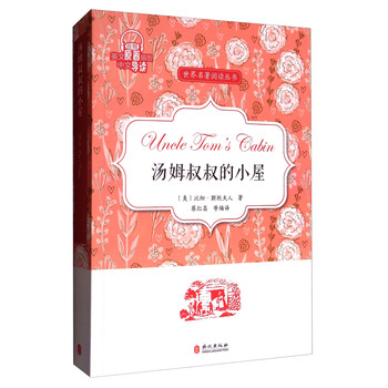 汤姆叔叔的小屋/世界名著阅读丛书