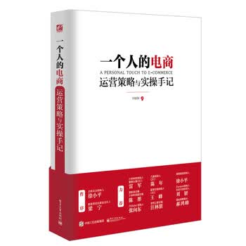 一个人的电商：运营策略与实操手册