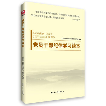 党员干部纪律学习读本