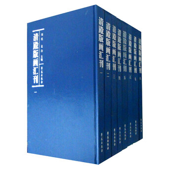 清殿版画汇刊（套装1-16册）
