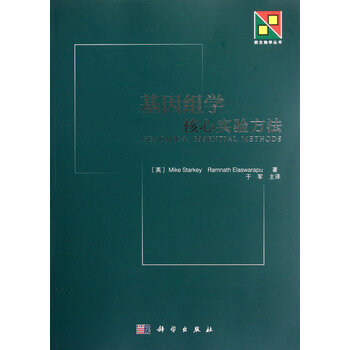 基因组学：核心实验方法