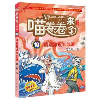 喵卷卷来了 第二辑——请别靠近红沙滩
