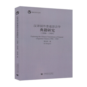 汉译国外普通语言学典籍研究（1906-1949）