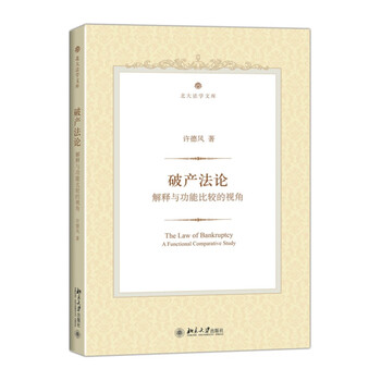 破产法论：解释与功能比较的视角