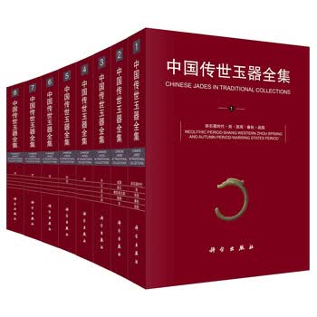 中国传世玉器全集（套装1-8卷）