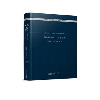 苏东坡突围 草木春秋/《收获》60周年纪念文存：珍藏版.散文卷.1993-2000