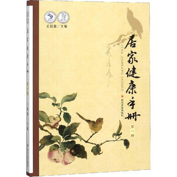 居家健康手册 第1册