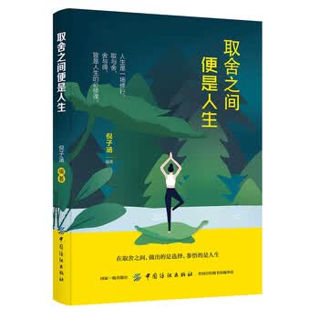 取舍之间便是人生