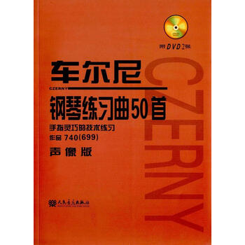 车尔尼钢琴练习曲50首:手指灵巧的技术练习:作品740(699):声像版(含CD)