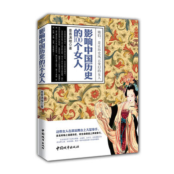 影响中国历史的100个女人 传记 墨香满楼著 中国城市出版社 9787507429039
